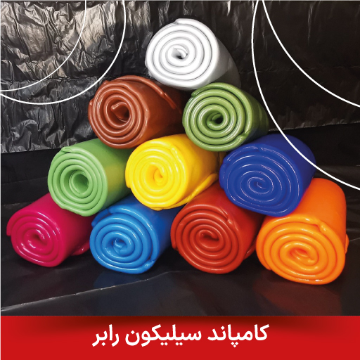 کامپاند سیلیکون رابر - کاربرد + فروش عمده - سیلیکون ناب
